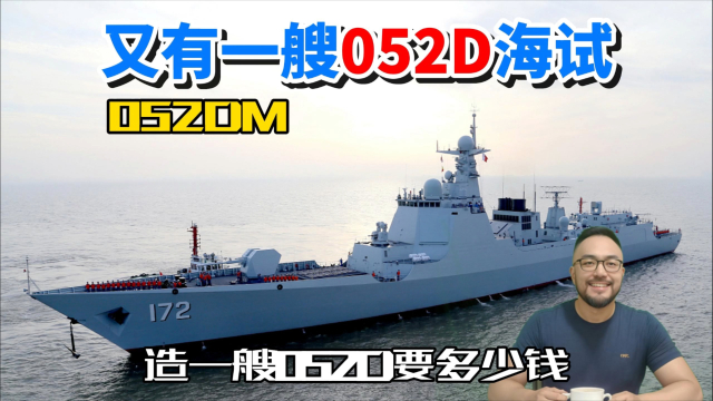 又有一艘052D海试，造一艘052D到底要花多少钱呢？_腾讯新闻