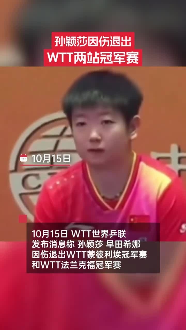 10月15日，WTT世界乒联发布消息称，孙颖莎、早田希娜因伤退出WTT蒙彼利埃冠军赛和WTT法兰克福冠军赛，钱天一和大藤沙月递补参赛。_腾讯新闻