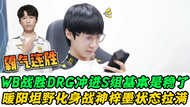 WB战胜DRG基本稳S，暖阳化身战神，梓墨太C了，梦岚彻底尽力_腾讯新闻