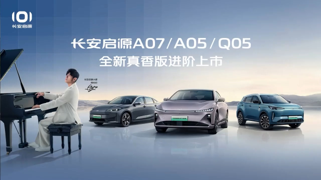长安启源A07/A05/Q05 全新真香版进阶上市_腾讯新闻
