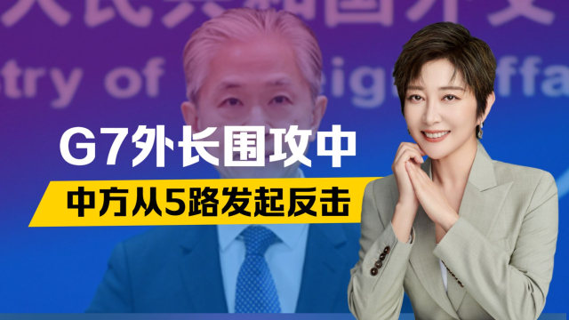 G7外长声明对中国在东海和南海的行动表示关切，外交部回应_腾讯新闻