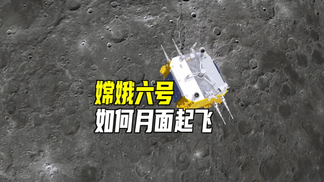 嫦娥六号上升器，如何月面起飞？_腾讯新闻