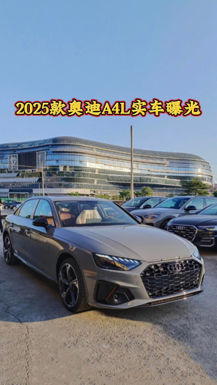 现款32.18万元起售，2025款奥迪A4L实车曝光，配置有所提升_腾讯新闻