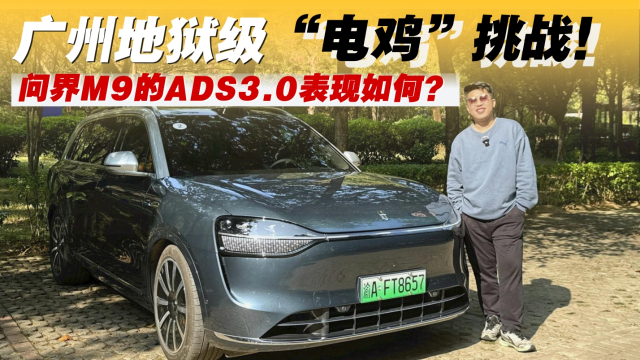 广州地狱级“电鸡”挑战！问界M9的ADS3.0表现如何？_腾讯新闻