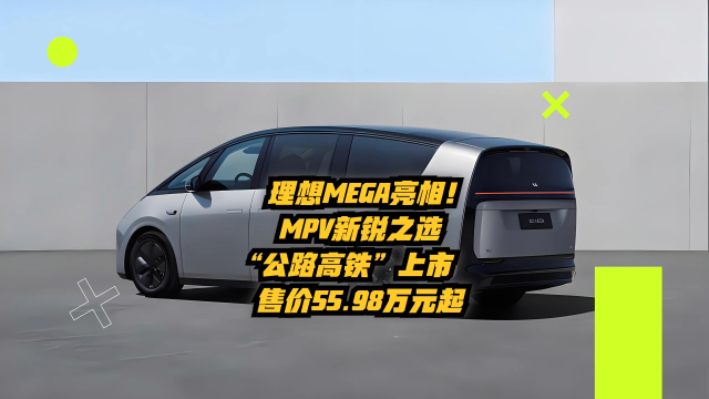 理想MEGA亮相！MPV新锐之选“公路高铁”上市，售价55.98万元！_腾讯新闻