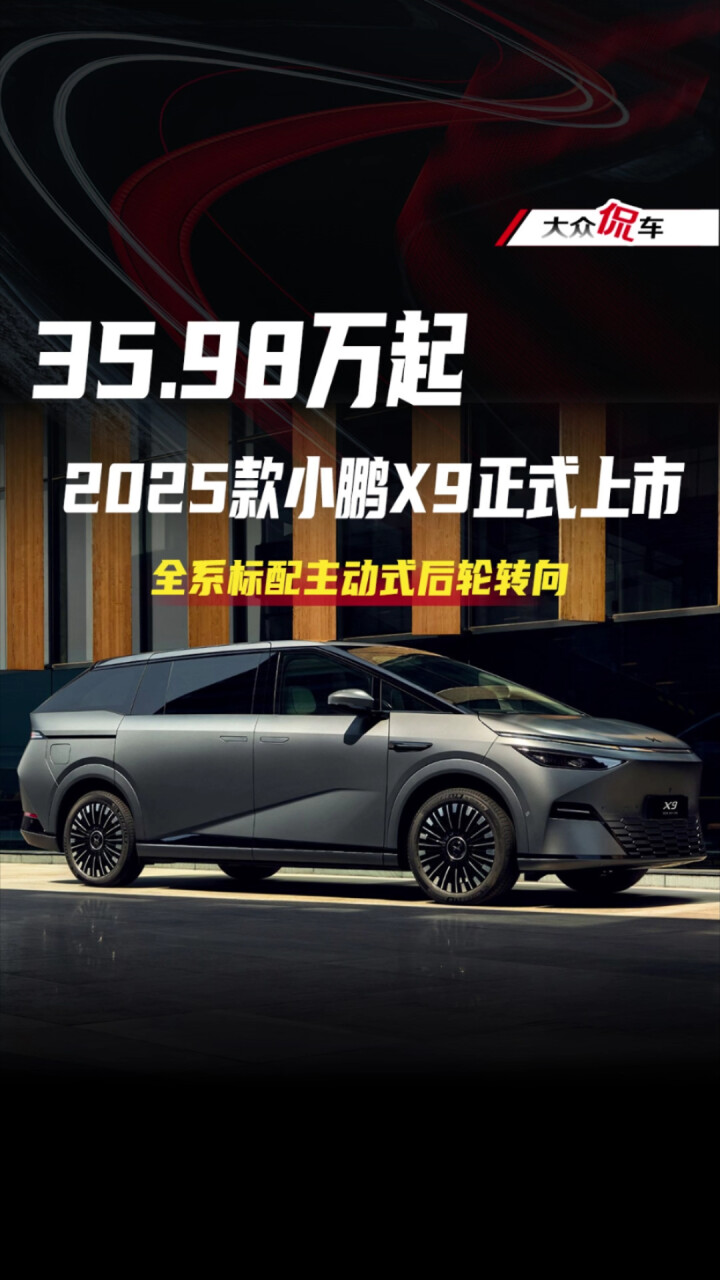 35.98万起！2025款小鹏X9正式上市，全系标配主动式后轮转向_腾讯新闻