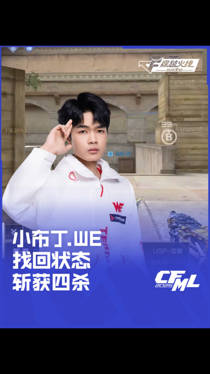 2025CFML 夏季赛 WE vs Q9 ，小布丁.WE 找回状态 斩获四杀！_腾讯新闻