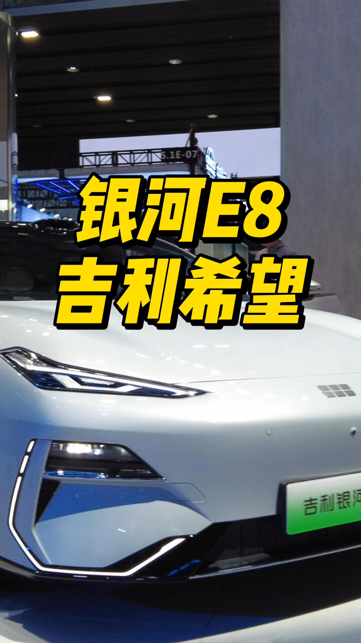 银河E8铭牌曝光，不是800V？_腾讯新闻