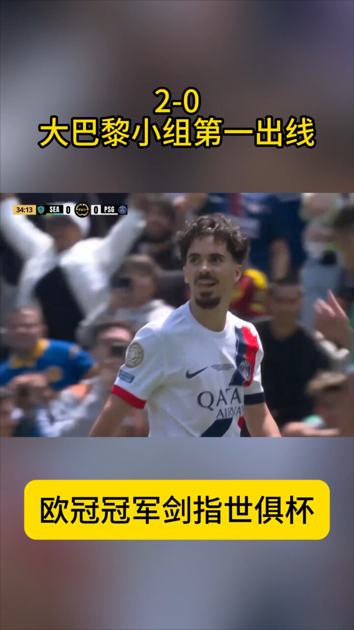 2-0！大巴黎小组头名晋级，K77进球迎里程碑，阿什拉夫破门_腾讯新闻