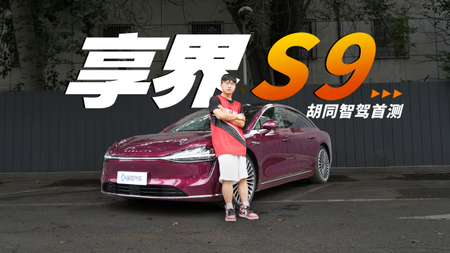 享界S9｜北京胡同“端到端”首测 ADS3.0智驾行不行？_腾讯新闻