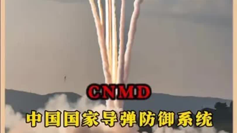 “CNMD”中国国家导弹防御系统就像一张天网！_腾讯新闻