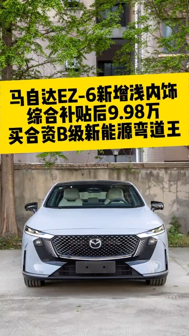 马自达EZ-6新增浅内 补贴后9.98万就能入手_腾讯新闻