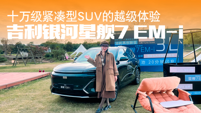 空间大油耗低，试驾银河星舰7 EM-i ，对比宋PLUS DM-i怎么选_腾讯新闻