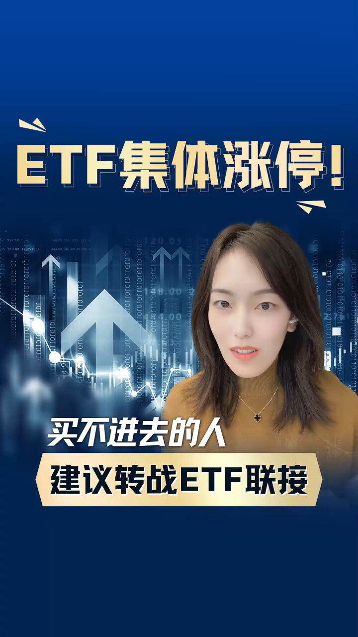 ETF集体涨停！买不进去的人建议转战ETF联接_腾讯新闻