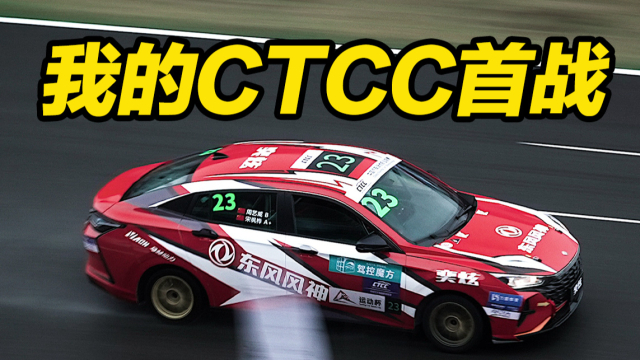 31岁！我参加了人生第一场CTCC比赛_腾讯新闻