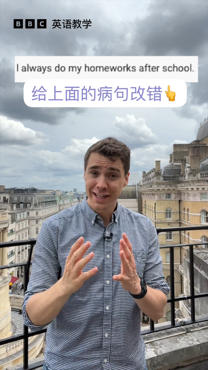BBC英语教学：“I always do my homeworks...”错在哪里？_腾讯新闻
