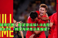 知耻而后勇！国足亚运队1-0击败韩国U24，韩媒为何表示不服呢？_腾讯新闻