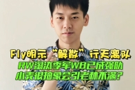 Fly明示“解散”，行天放弃已熟的桃子？RW淘汰季军WB已成强队：小麦很抽象会引老林_腾讯新闻