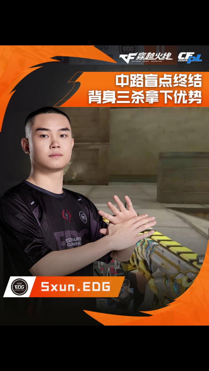 2025CFPL·夏季赛 EDG VS KZ，Sxun.EDG，中路盲点终结，背身三杀拿下优势！_腾讯新闻