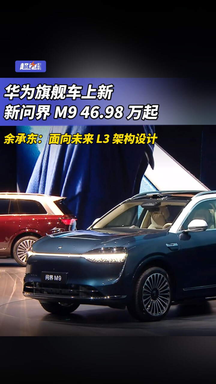 华为旗舰车上新，新问界 M9 46.98 万起，余承东：面向未来 L3 架构设计_腾讯新闻