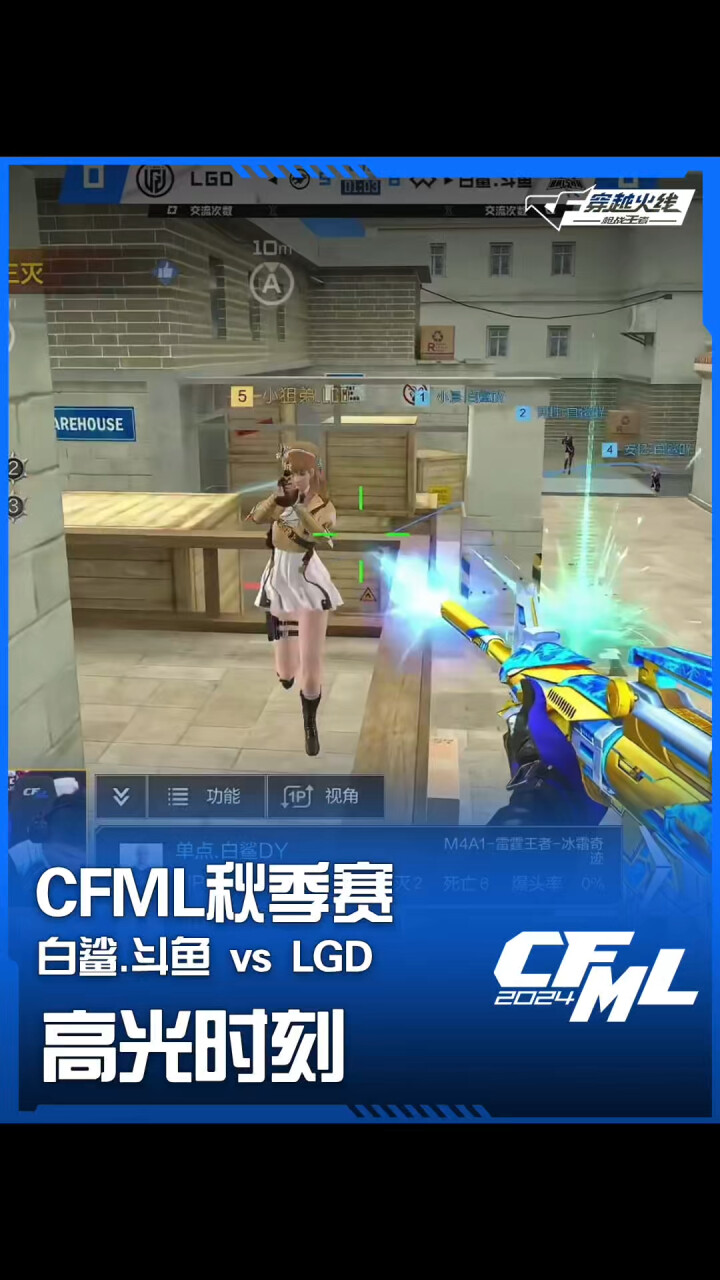 【高光时刻】2024CFML秋季赛 白鲨.斗鱼 vs LGD，整场高光回顾_腾讯新闻