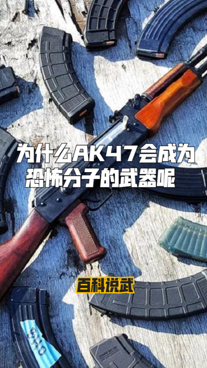 为什么AK47会成为恐怖分子的标志武器呢？_腾讯新闻