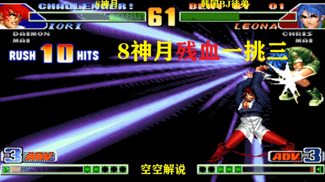 拳皇98C：8神月VS韩国BJ徒弟，国服八神必杀连开残血一挑三真猛_腾讯新闻