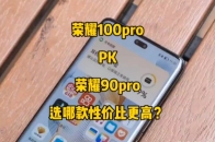 荣耀100pro对比荣耀90pro，选哪款性价比高？_腾讯新闻