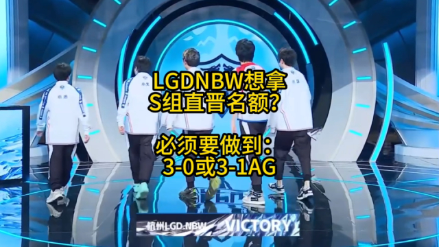 LGDNBW必须3比0或3比1AG，才能保住S组名额，梦想还是要有的，万一实现了呢？_腾讯新闻