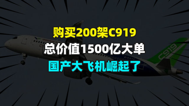 购买200架C919，总价值1500亿大单，国产大飞机崛起了_腾讯新闻