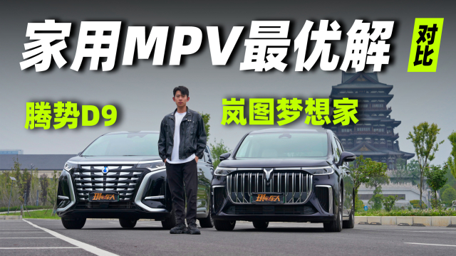 岚图梦想家VS腾势D9，谁是30万级插混MPV最优选？_腾讯新闻