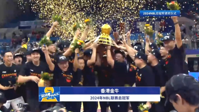 NBL总决赛颁奖：琼斯当选FMVP 香港金牛全队捧起冠军奖杯_腾讯新闻