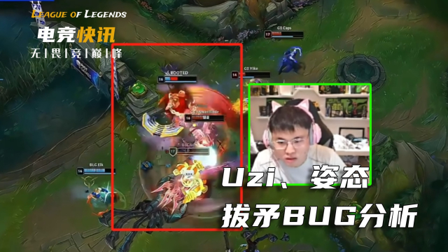 S14拔矛BUG分析，Uzi：他拔不了，姿态：G2被打昏了_腾讯新闻