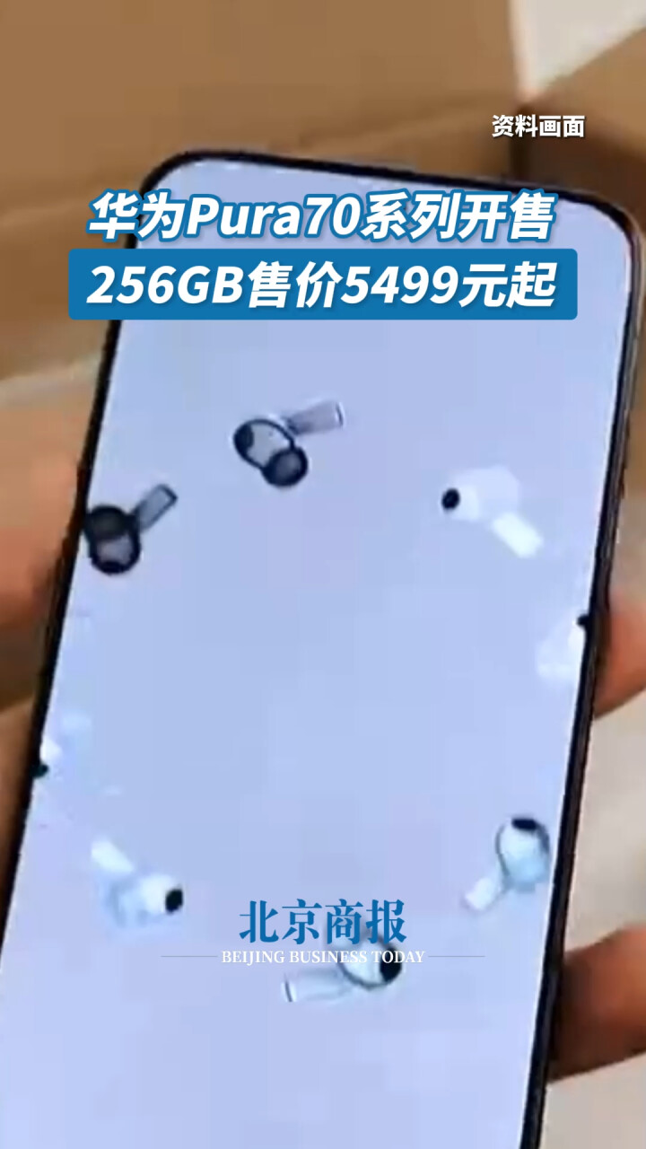 华为Pura70系列开售 256GB售价5499元起_腾讯新闻