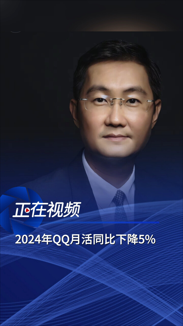 2024年QQ月活同比下降5%_腾讯新闻