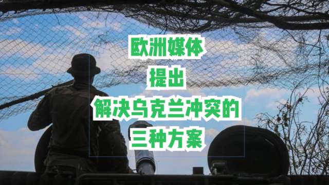 欧洲媒体提出了解决乌克兰冲突的三种方案_腾讯新闻