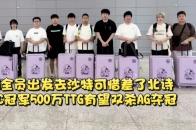 AG全员出发去沙特，可惜差了北诗！EWC冠军比亚军多200万奖金：TTG有望双杀AG_腾讯新闻