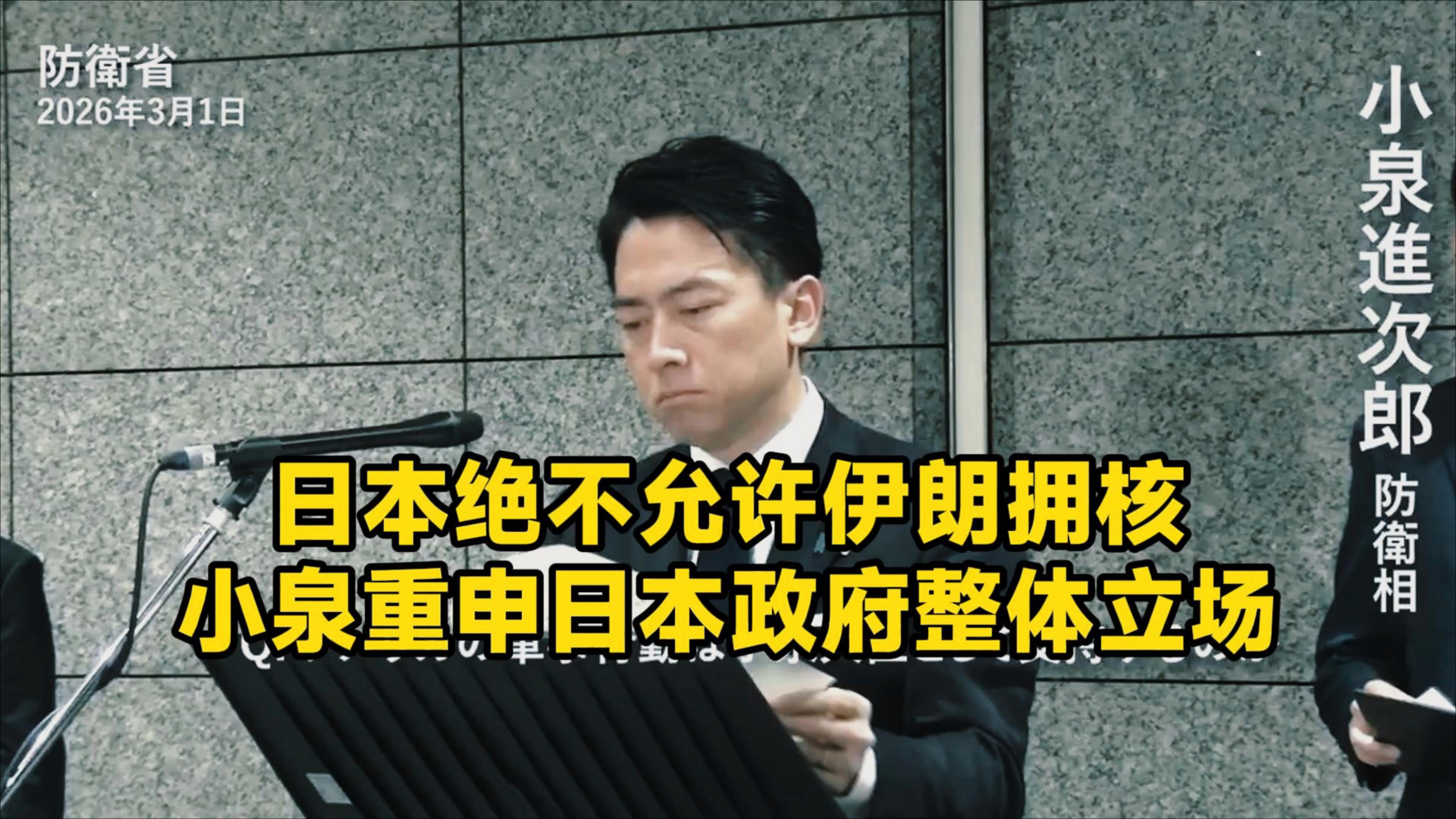 日本绝不允许伊朗拥核 小泉进次郎重申日本政府整体立场 腾讯新闻