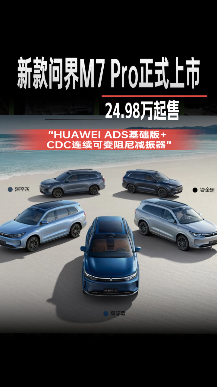 新款问界M7 Pro正式上市，24.98万起售_腾讯新闻