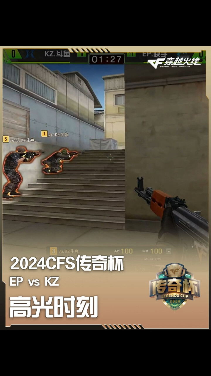 2024CFS传奇杯 EP VS KZ，整场高光回顾_腾讯新闻