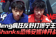 WEvsUP速看G2：Heng疯狂反野打爆宁王！香克斯恐怖安妮各种神开！LPL夏季赛_腾讯新闻