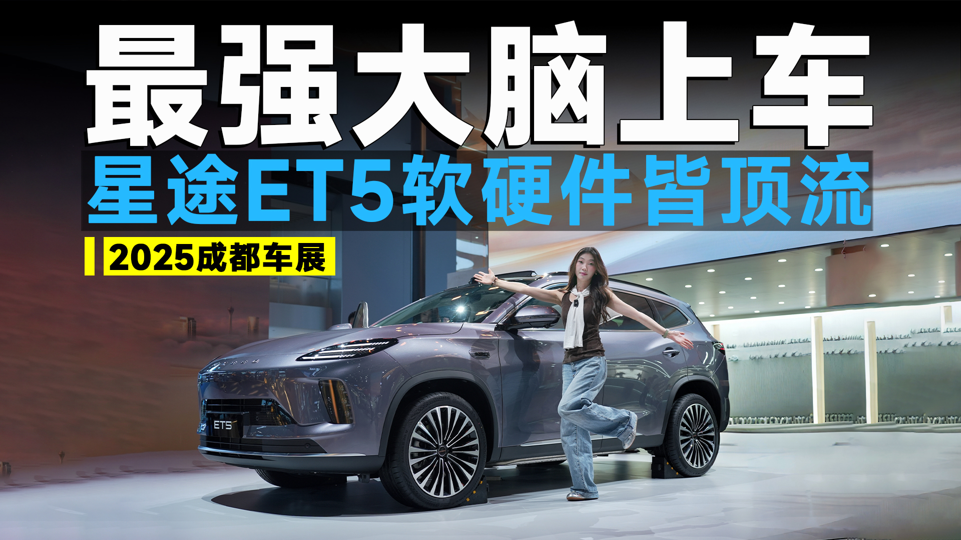 2025成都车展丨首搭地平线J6P，续航1300公里，星途ET5战力如何？_腾讯新闻