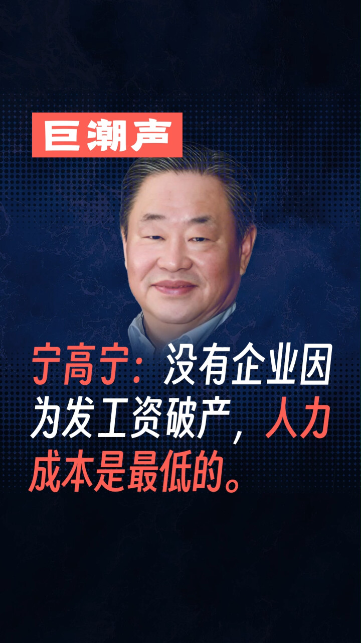 宁高宁：没有企业因为发工资发破产，想提高效率就提高工资 腾讯新闻