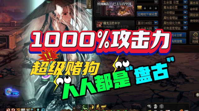 DNF：+1000%攻击力！超级赌狗流装备来了！_腾讯新闻