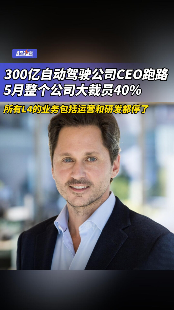 300亿自动驾驶公司CEO跑路，5月整个公司大裁员40%，所有L4的业务都停了_腾讯新闻