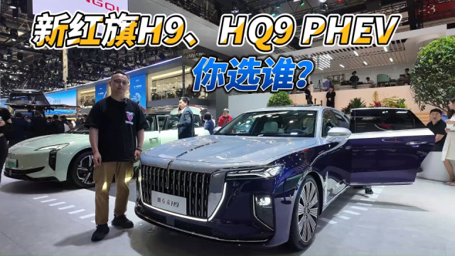 北京车展：探馆红旗展台，新红旗H9、红旗HQ9 PHEV，哪款适合你？_腾讯新闻