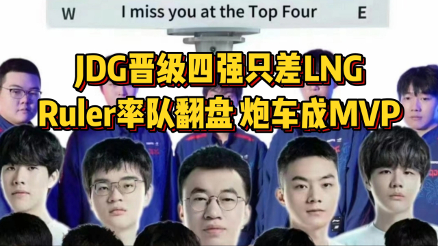 JDG晋级四强只差LNG，Ruler率队翻盘顶级炮车成MVP！四缺一图火了_腾讯新闻