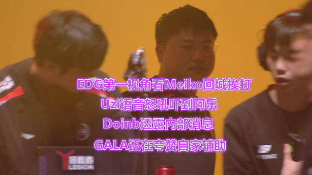 EDG第一视角看Meiko挨打，Uzi怒吼吓到阿乐，Doinb直言冒泡赛最弱_腾讯新闻