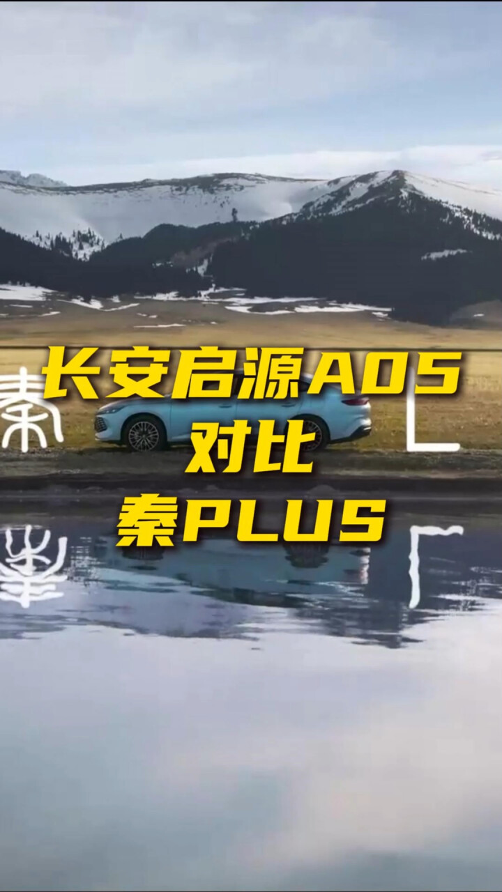 10万级插混神车？ 长安启源A05对比秦PLUS怎么选？_腾讯新闻