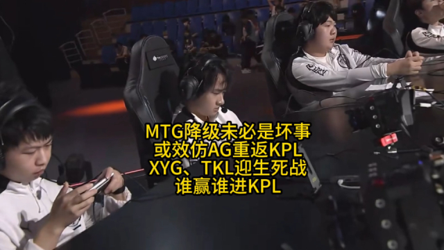 MTG降级未必是坏事，或效仿AG的方式重返KPL，XYG、TKL迎来生死战_腾讯新闻
